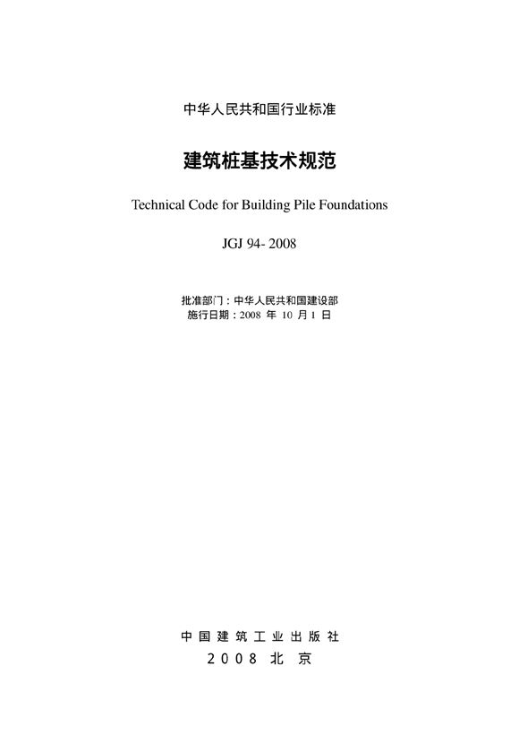 《建筑桩基技术规范》（JGJ94 2008）pdf版_规范网