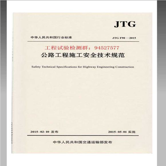 公路工程施工安全技术规范（JTG F90 2015）_规范网