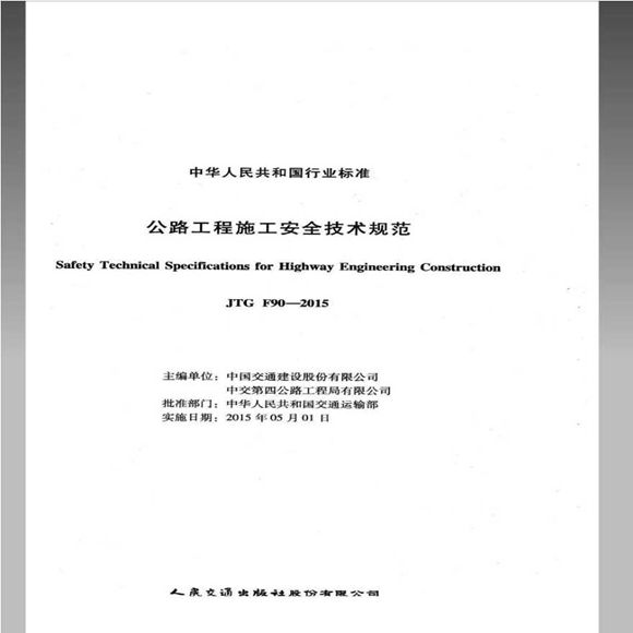 公路工程施工安全技术规范（JTG F90 2015）_规范网