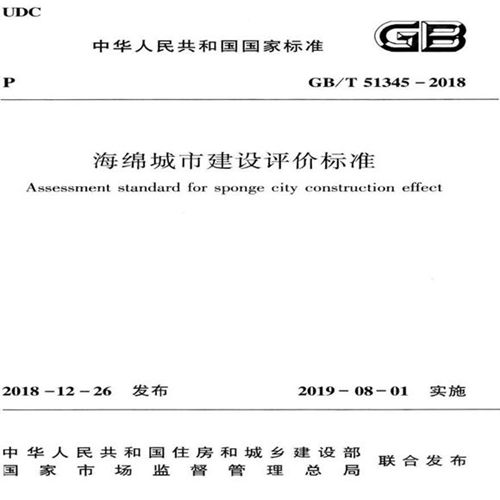 GB／T 51345 2018 海绵城市建设评价标准_规范网
