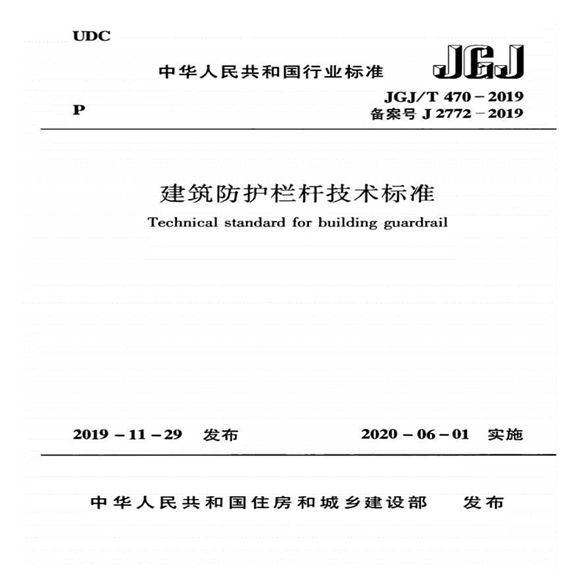 建筑防护栏杆技术标准 JGJ T470 2019_规范网