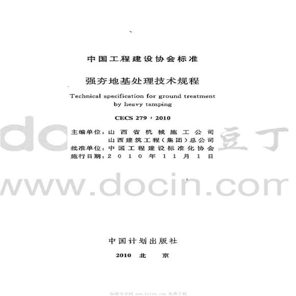 CECS 279 2010 强夯地基处理技术规程.pdf_规范网