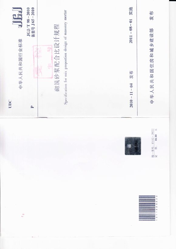 《砌筑砂浆配合比设计规程》(JGJ∕T 98 2010)_规范网