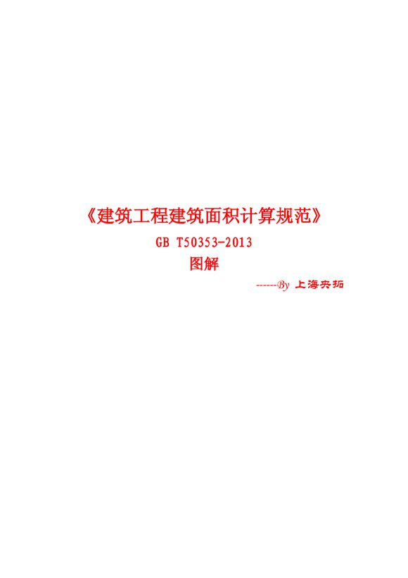 图解《建筑工程建筑面积计算规范》GB T50353 2013_规范网
