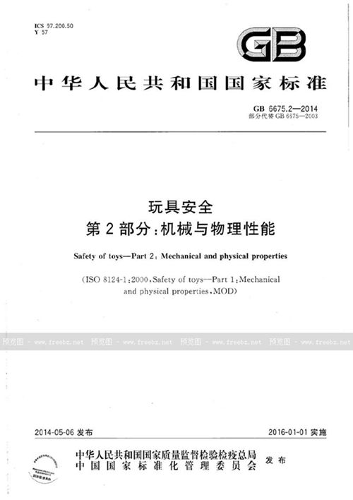 玩具安全 第2部分：机械与物理性能 (GB 6675.2-2014)_规范网