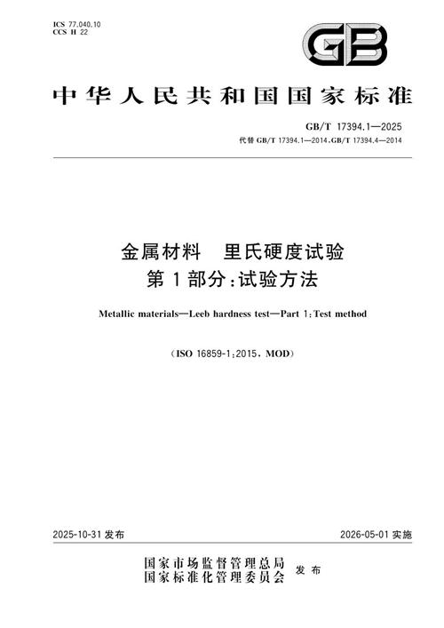 金属材料 里氏硬度试验 第1部分：试验方法 (GB/T 17394.1-2025)_规范网