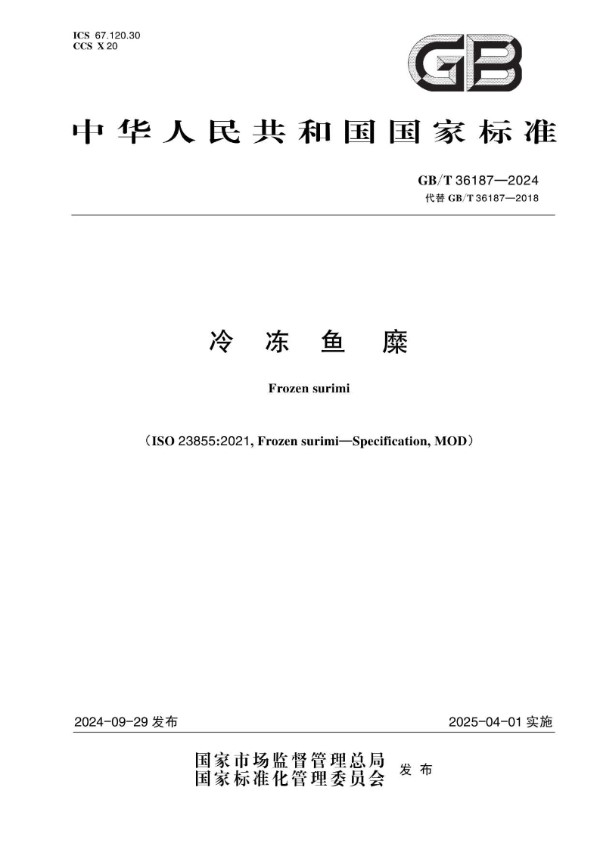 冷冻鱼糜 (GB/T 36187-2024)_规范网