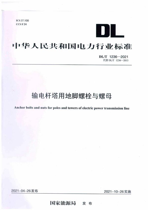 输电杆塔用地脚螺栓与螺母 (DL/T 1236-2021)_规范网