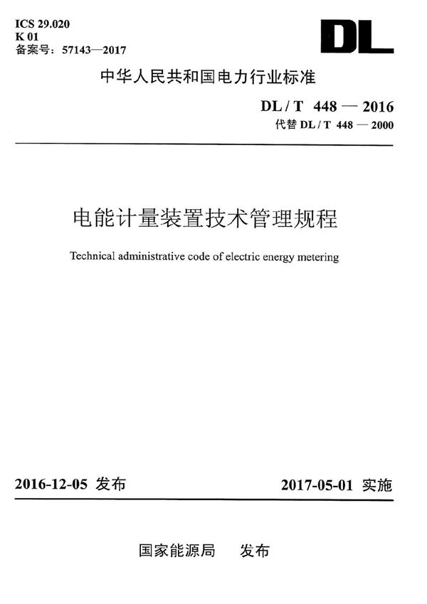 电能计量装置技术管理规程 (DL/T 448-2016）_规范网