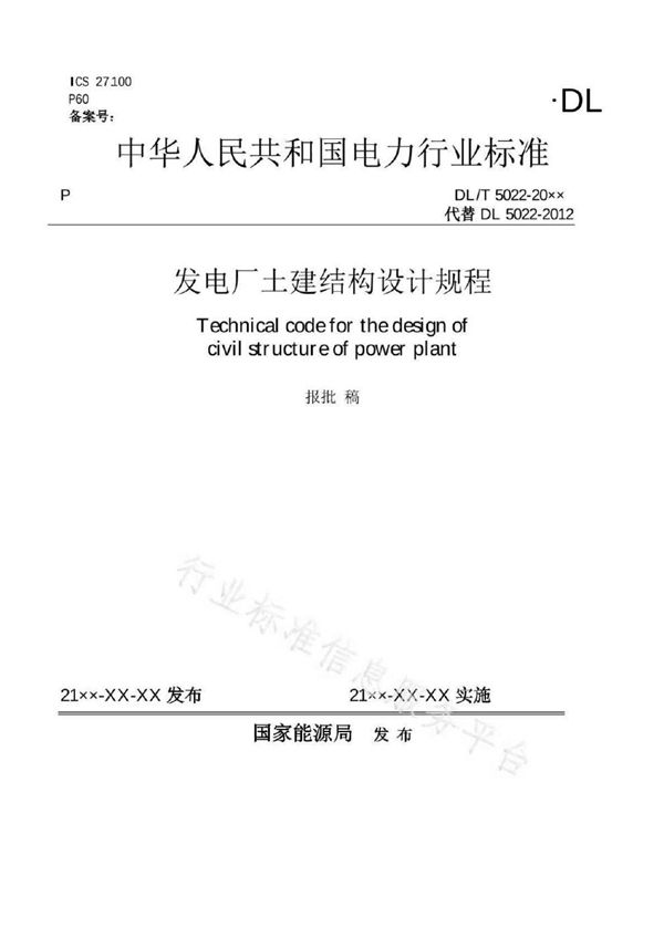发电厂土建结构设计规程 (DL/T 5022-2023)_规范网