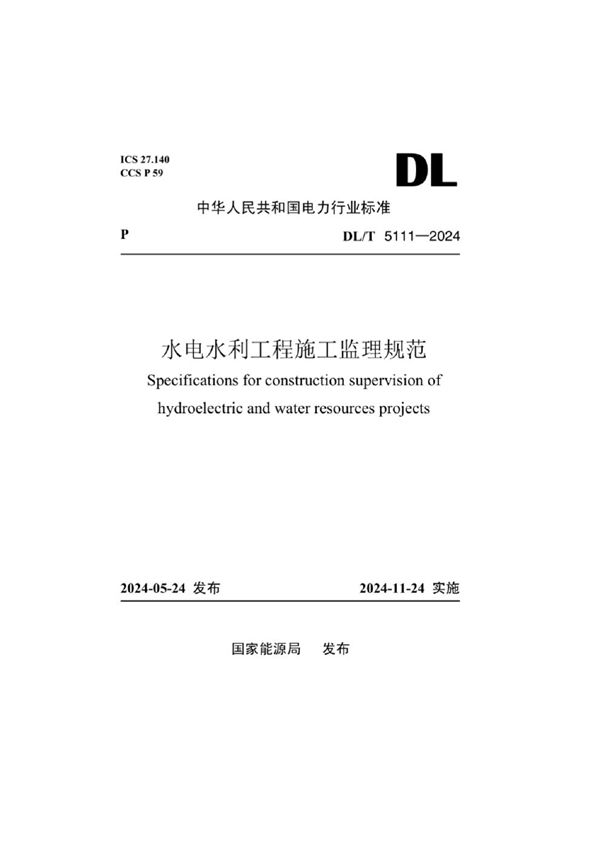 水电水利工程施工监理规范 (DL/T 5111-2024)_规范网