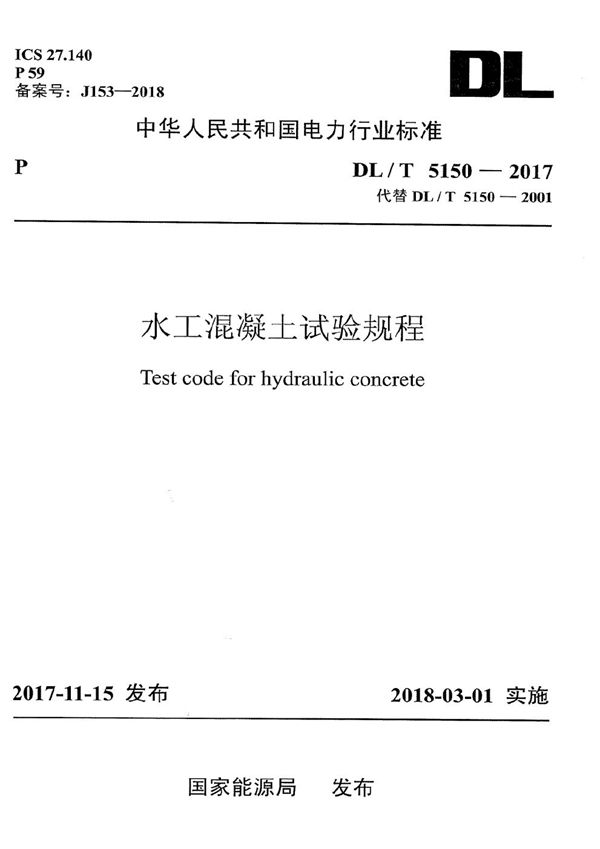 水工混凝土试验规程 (DL/T 5150-2017）_规范网