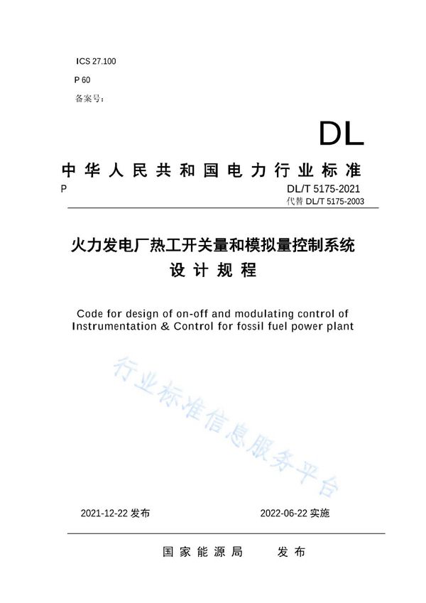 火力发电厂热工开关量和模拟量控制系统设计规程 (DL/T 5175-2021)_规范网