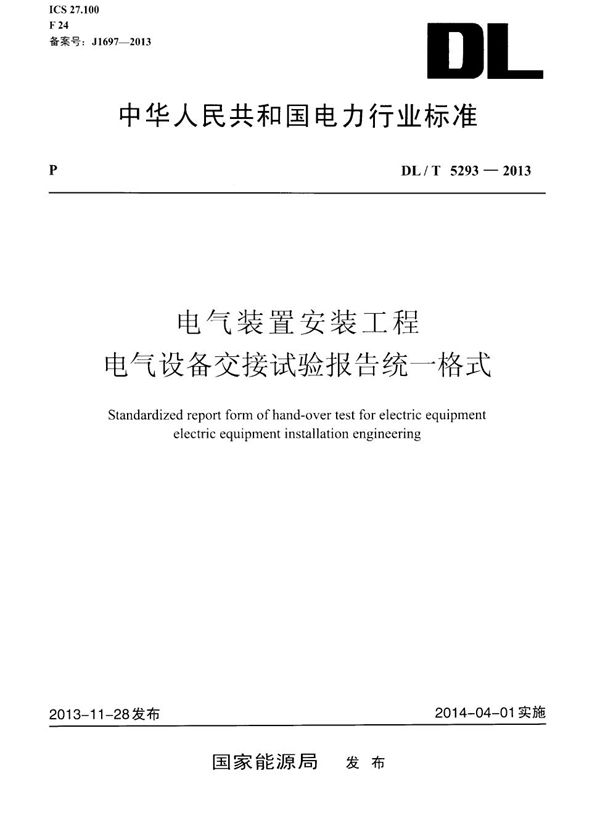 电气装置安装工程 电气设备交接试验报告统一格式 (DL/T 5293-2013)_规范网