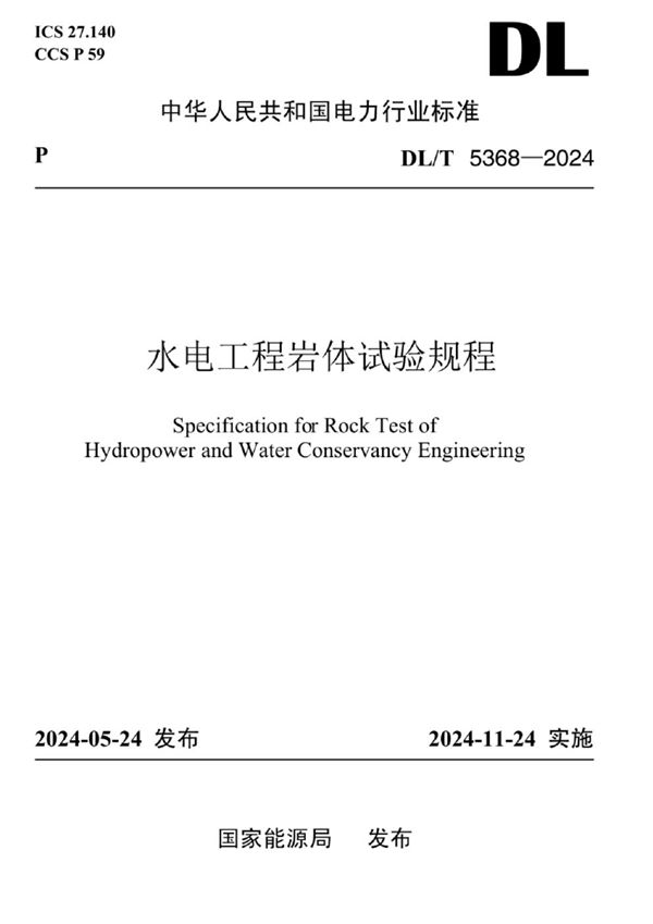水电工程岩体试验规程 (DL/T 5368-2024)_规范网