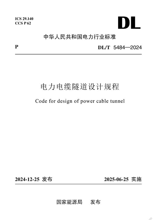 电力电缆隧道设计规程 (DL/T 5484-2024)_规范网