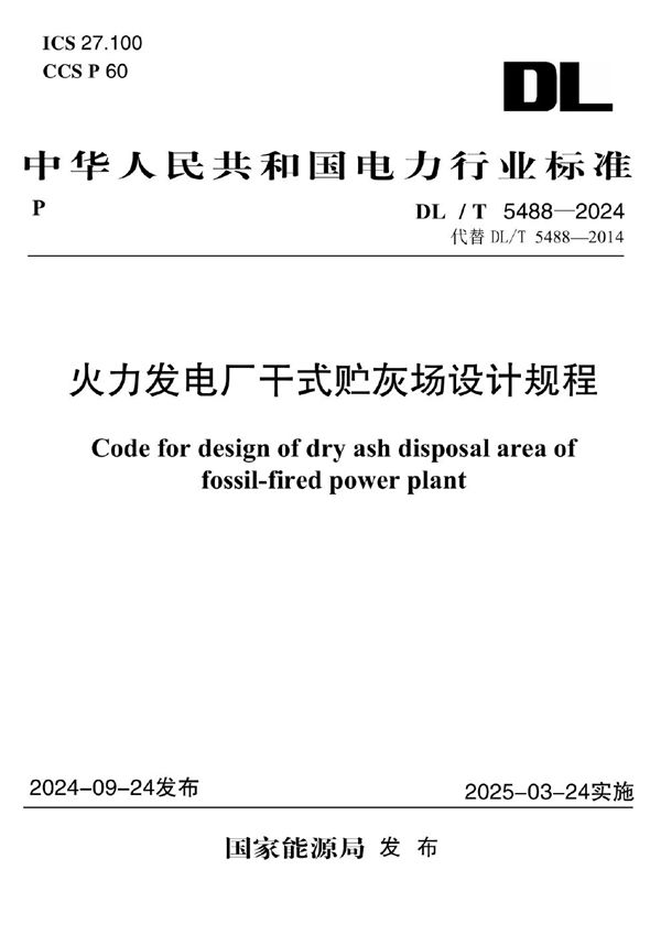 火力发电厂干式贮灰场设计规程 (DL/T 5488-2024)_规范网