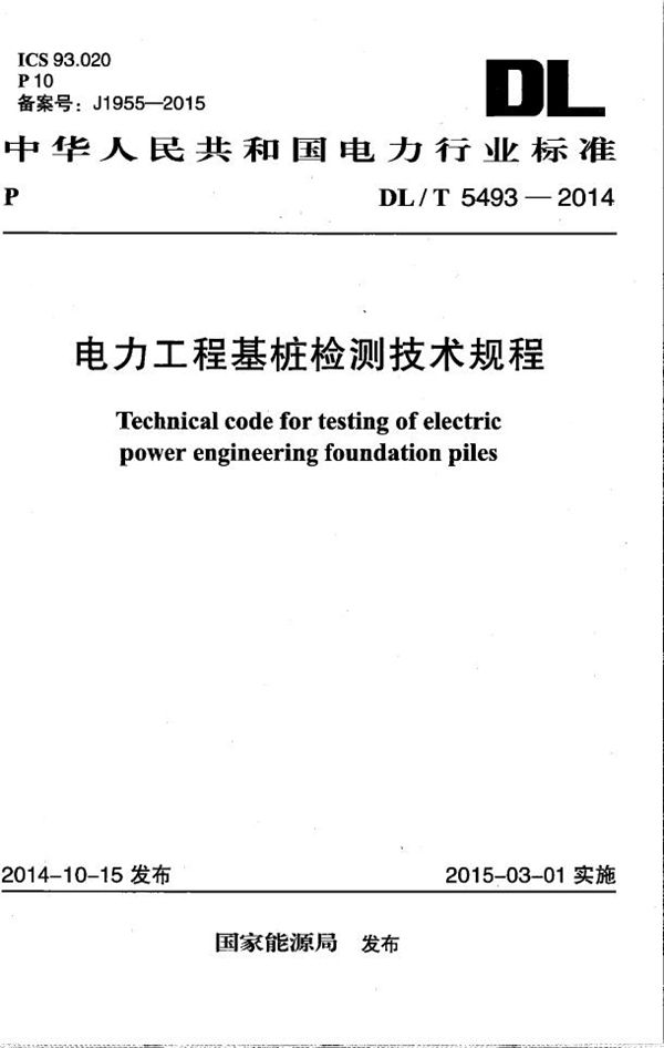 电力工程桩基检测技术规程 (DL/T 5493-2014）_规范网