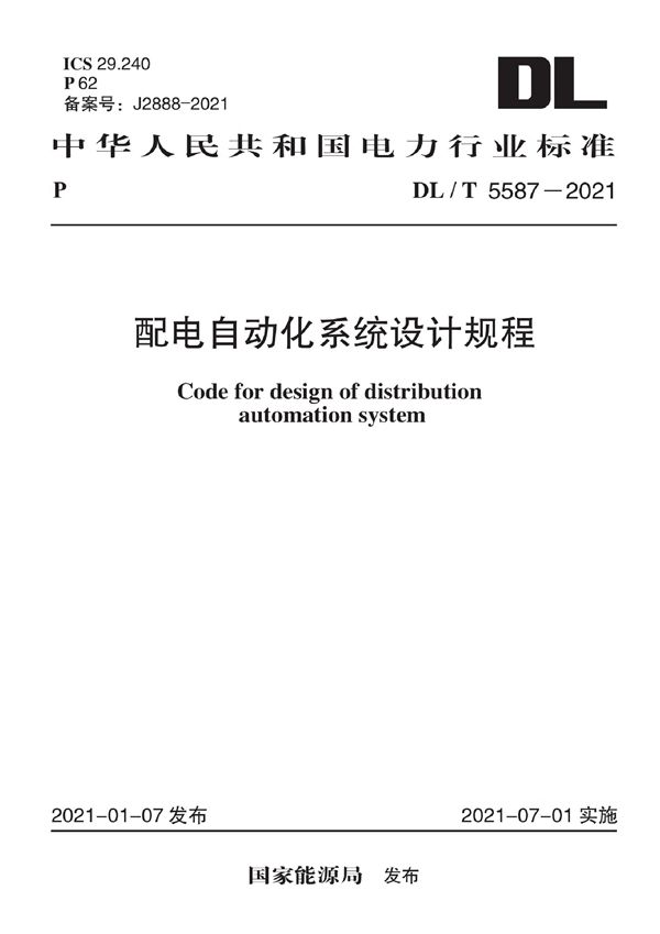 配电自动化系统设计规程 (DL/T 5587-2021)_规范网