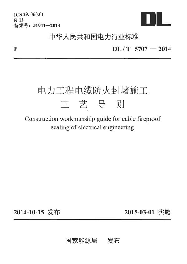 电力工程电缆防火封堵施工工艺导则 (DL/T 5707-2014)_规范网