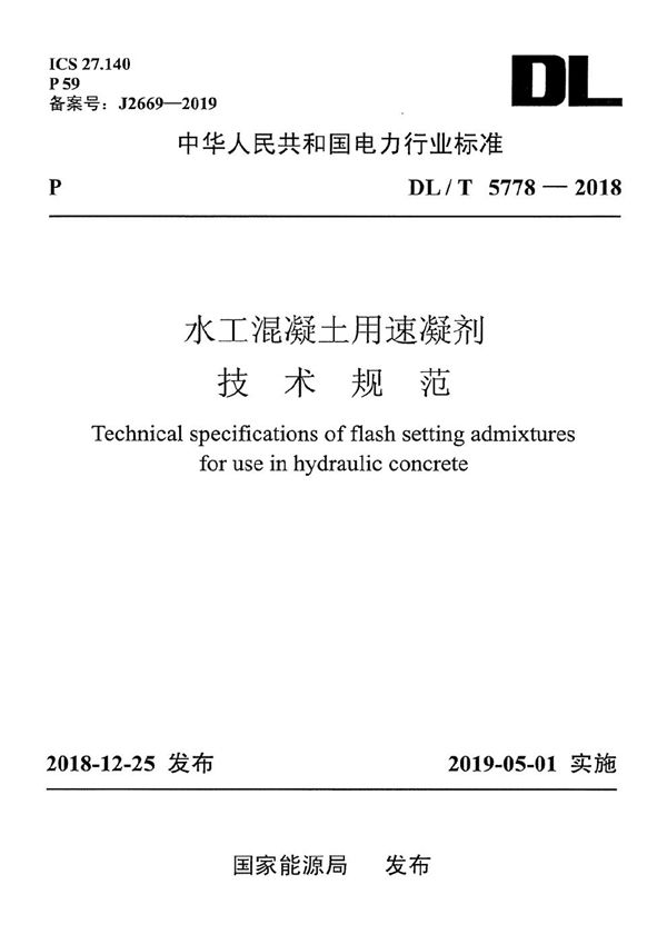 水工混凝土用速凝剂技术规范 (DL/T 5778-2018）_规范网
