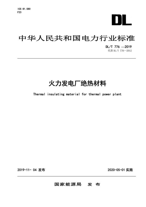 火力发电厂绝热材料 (DL/T 776-2019)_规范网