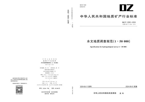 水文地质调查规范（1:50 000） (DZ/T 0282-2024)_规范网