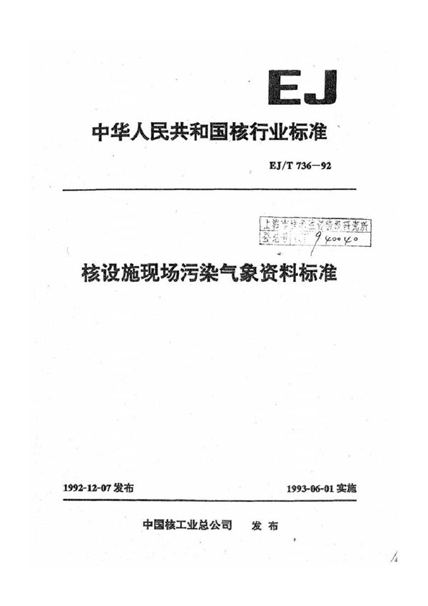核设施现场污染气象资料标准 (EJ/T 736-1992)_规范网