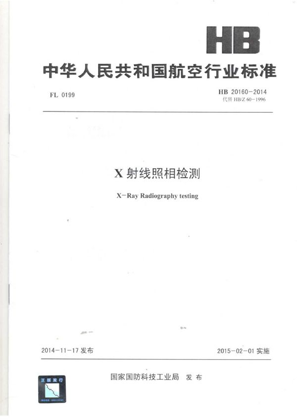 X射线照相检测 (HB 20160-2014)_规范网