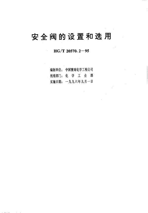 安全阀的设置和选用 (HG/T 20570.2-1995)_规范网