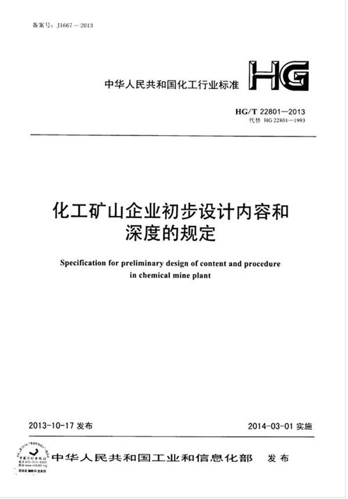 化工矿山企业初步设计内容和深度的规定 (HG/T 22801-2013)_规范网