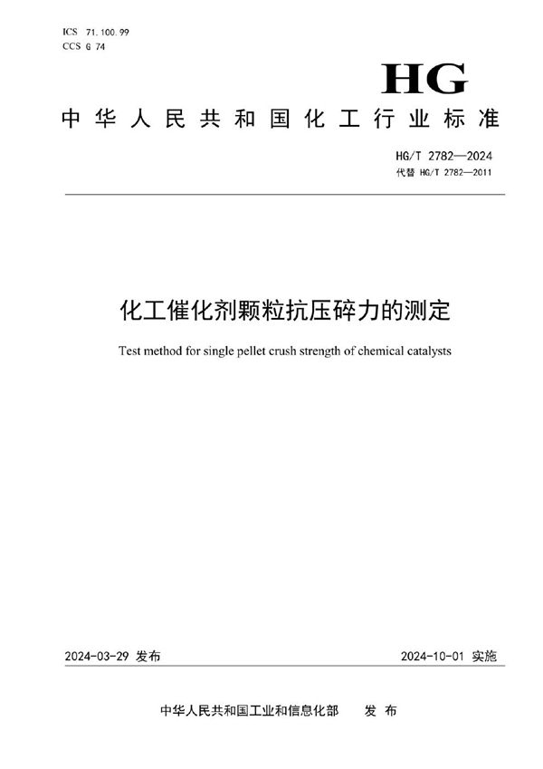 化工催化剂颗粒抗压碎力的测定 (HG/T 2782-2024)_规范网