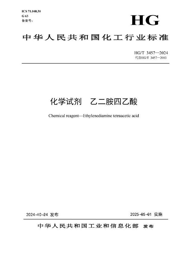 化学试剂 乙二胺四乙酸 (HG/T 3457-2024)_规范网