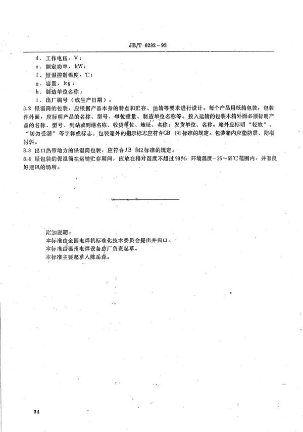 电焊条保温筒 技术条件 (JB/T 6232-1992）_规范网