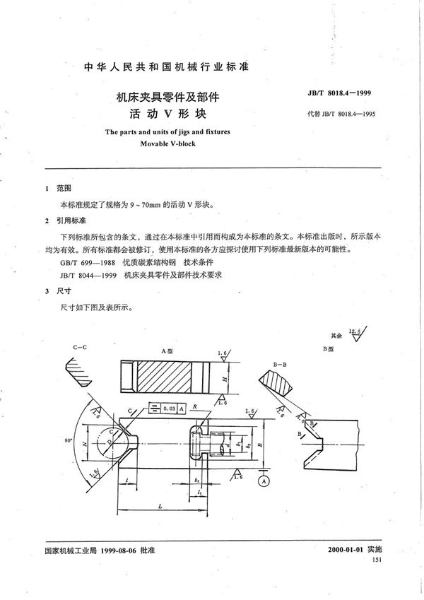 机床夹具零件及部件 活动V 形块 (JB/T 8018.4-1999）_规范网