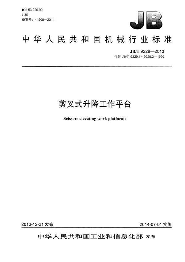 剪叉式升降工作平台 (JB/T 9229-2013）_规范网
