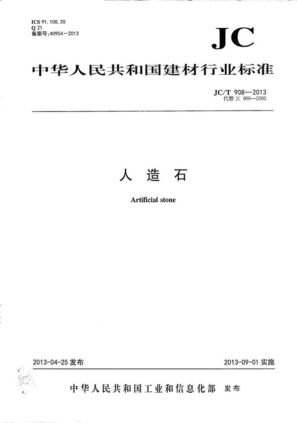 人造石 (JC/T 908-2013）_规范网