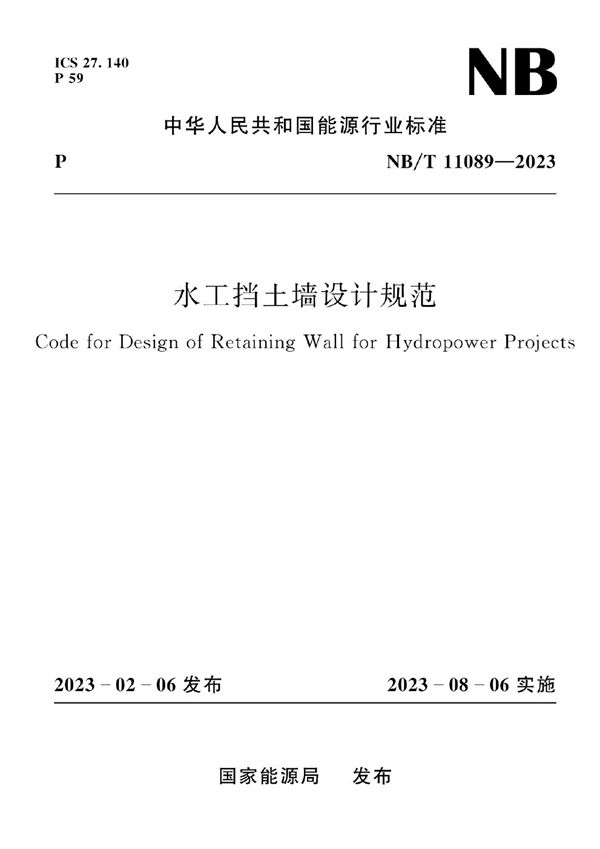 水工挡土墙设计规范 (NB/T 11089-2023)_规范网