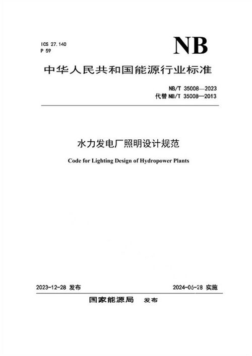 水力发电厂照明设计规范 (NB/T 35008-2023)_规范网