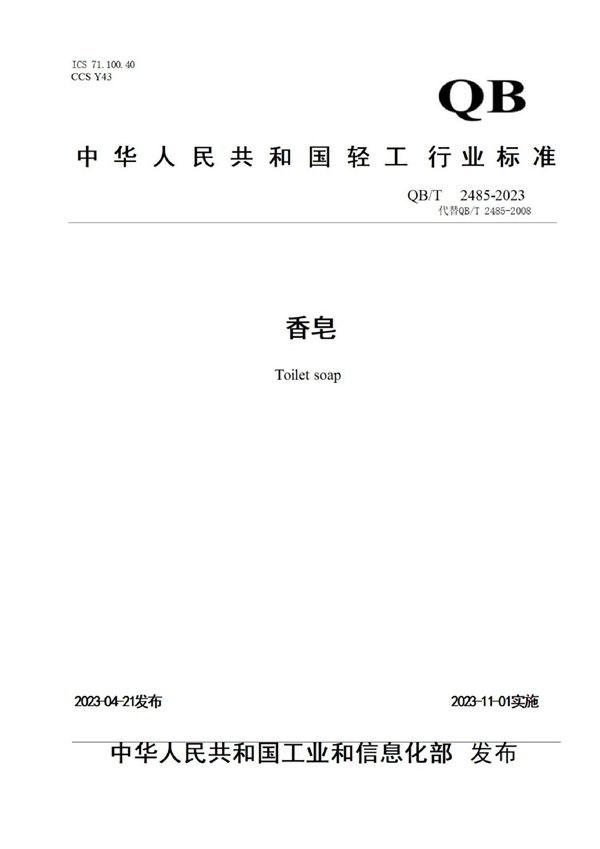 香皂 (QB/T 2485-2023)_规范网