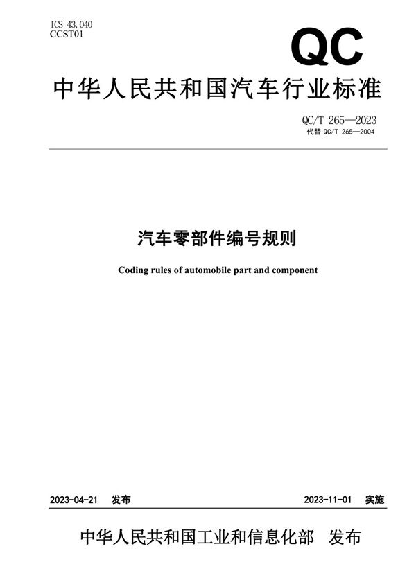 汽车零部件编号规则 (QC/T 265-2023)_规范网