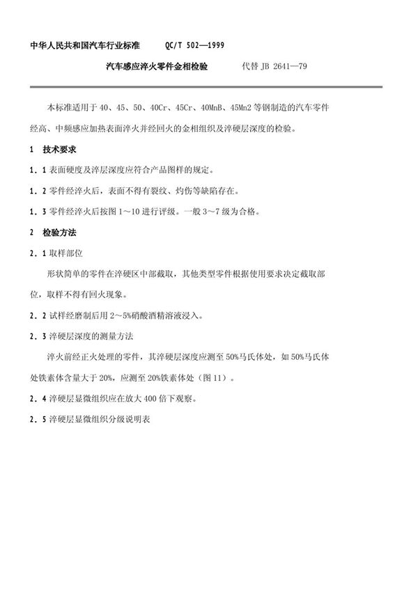 汽车感应淬火零件金相检验 (QC/T 502-1999)_规范网