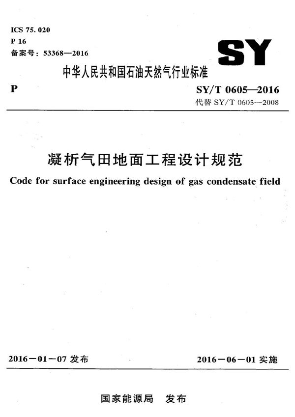 凝析气田地面工程设计规范 (SY/T 0605-2016）_规范网