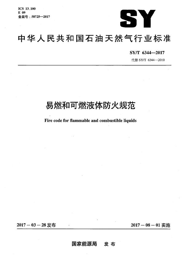 易燃和可燃液体防火规范 (SY/T 6344-2017）_规范网