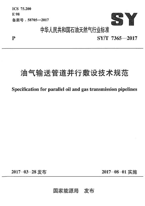 油气输送管道并行敷设技术规范 (SY/T 7365-2017）_规范网