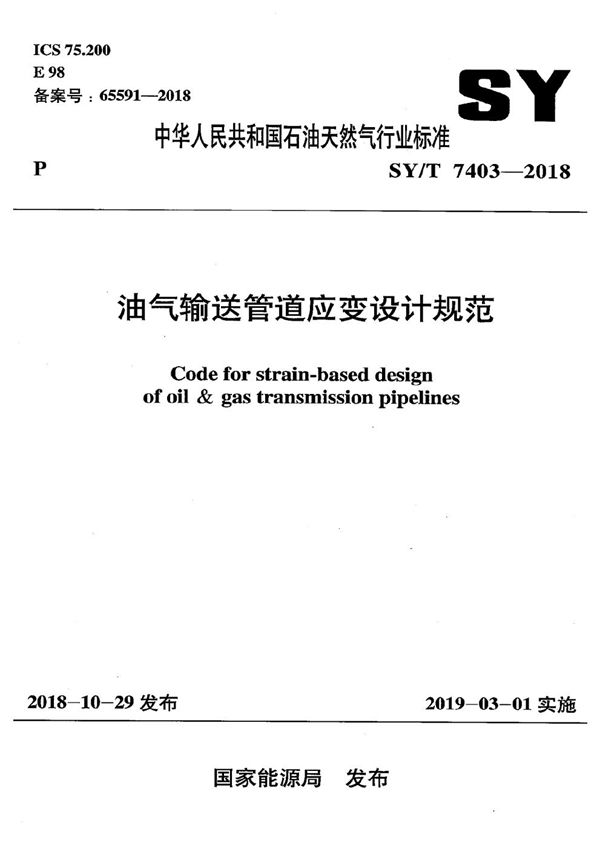 油气输送管道应变设计规范 (SY/T 7403-2018）_规范网