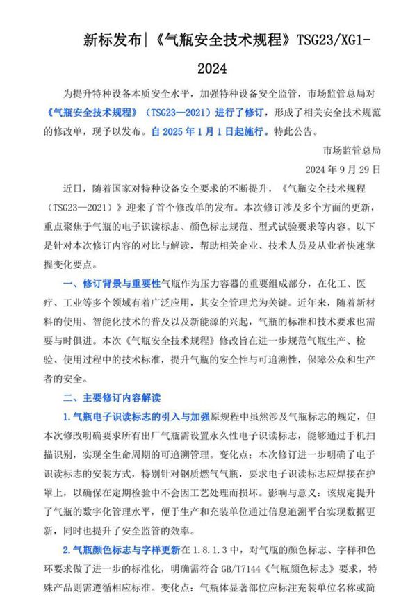气瓶安全技术规程 2024第1号修改单 (TSG 23-2021/XG1-2024)_规范网