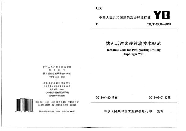 钻孔后注浆连续墙技术规范 (YB/T 4658-2018)_规范网