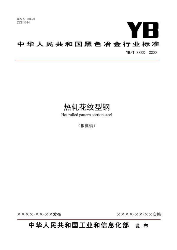 热轧花纹型钢 (YB/T 6043-2022)_规范网