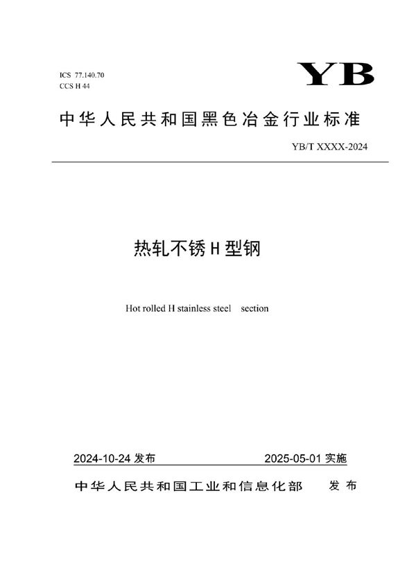 热轧不锈H型钢 (YB/T 6242-2024)_规范网